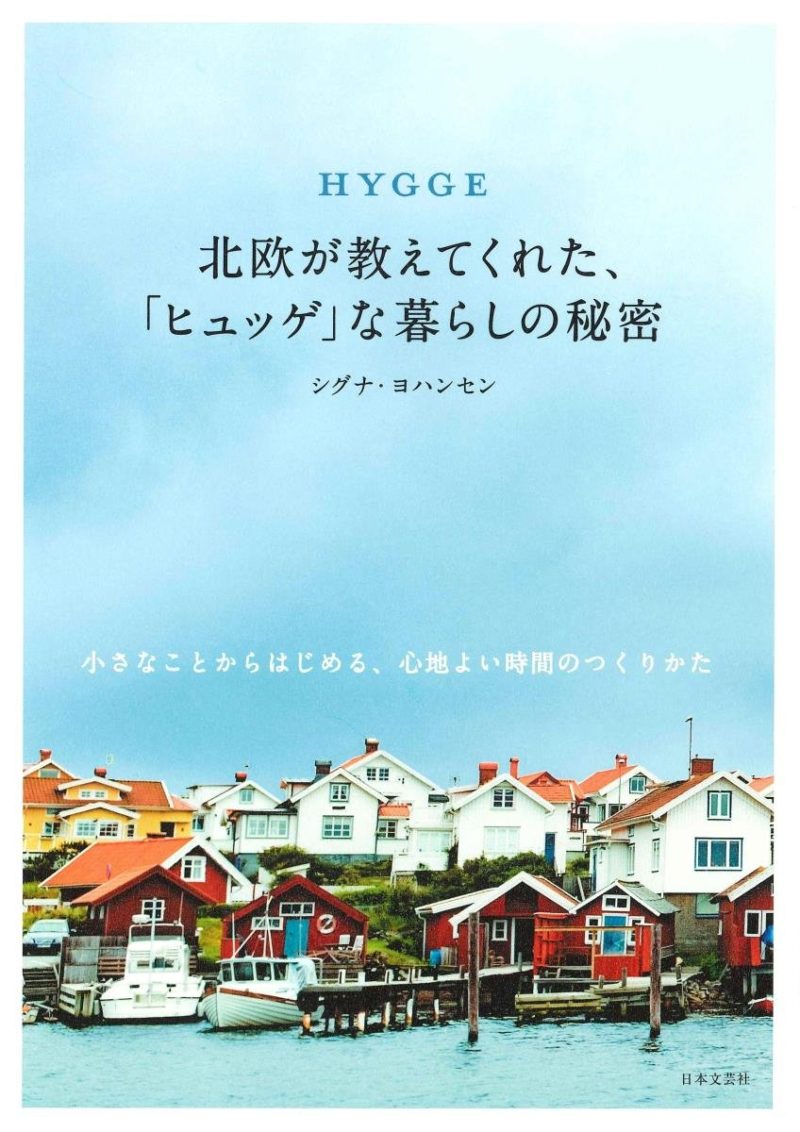 「HYGGE（ヒュッゲ）」に関する本おすすめ34選 | BOOKCASE